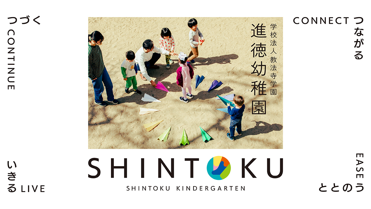 Shintoku Kindergarten | In the Middle of Sasebo, Buddhism×English×Reggio